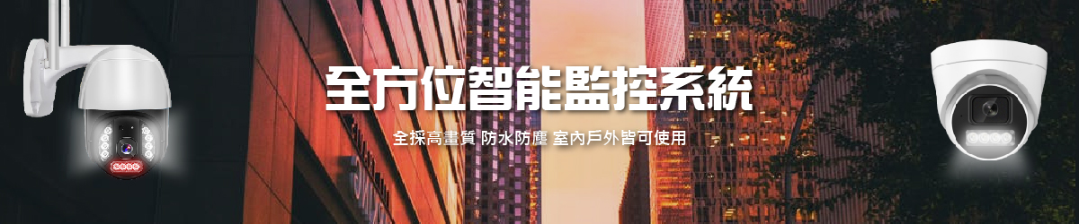 全方位攝像監控設備 | QSHOP │ 創新技術翻轉未來
